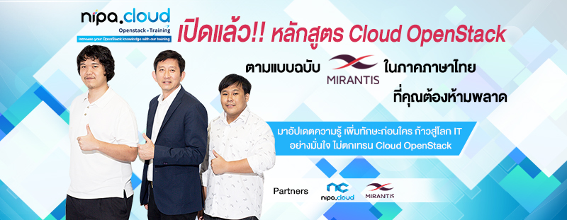 ครั้งแรกในไทย NIPA.CLOUD เปิดหลักสูตร Cloud OpenStack ระดับโลกของ Mirantis ที่คุณต้องห้ามพลาด ...