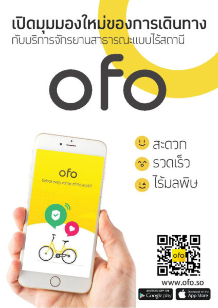[PR] ofo พร้อมเปิดให้บริการจักรยาน 6,000 คัน ในประเทศไทย ภายในเดือนกันยายนนี้ – TechTalkThai