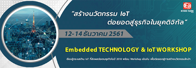 แนะนำคอร์สอบรม Embedded Technology & IoT workshop อบรมเชิงปฏิบัติการ ...