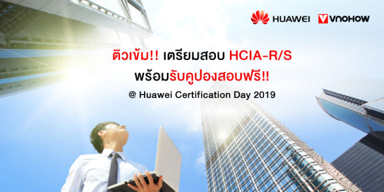 ติวเข้มพร้อมรับคูปองสอบ Huawei Certified ICT Associate – Routing & Switching (HCIA-R/S ...