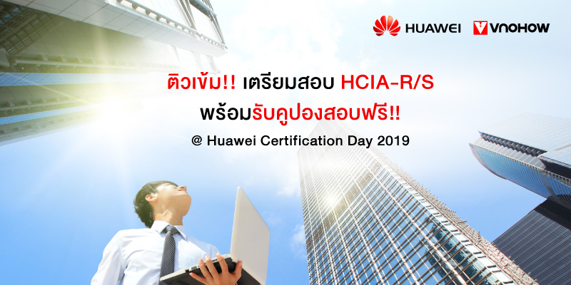 ติวเข้มพร้อมรับคูปองสอบ Huawei Certified ICT Associate – Routing ... ติวเข้มพร้อมรับคูปองสอบ Huawei Certified ICT Associate – Routing ...
