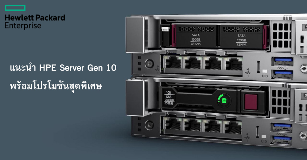 HPE Server ลงตัวกับธุรกิจ ติดตั้งและจัดการง่าย ทำงานได้ไวเต็ม ...