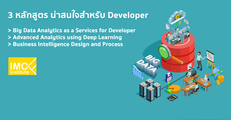 IMC Institute เปิด 3 หลักสูตรระยะสั้น สำหรับนักพัฒนา Big Data, Deep ...