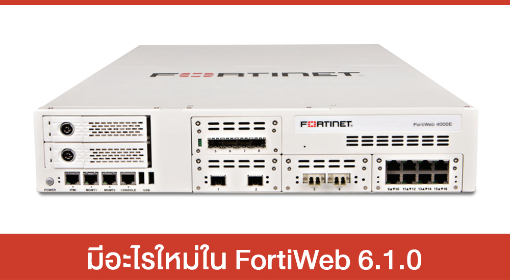Fortinet เปิดตัว FortiWeb 6.1.0 เสริมฟีเจอร์ Machine Learning และ ...
