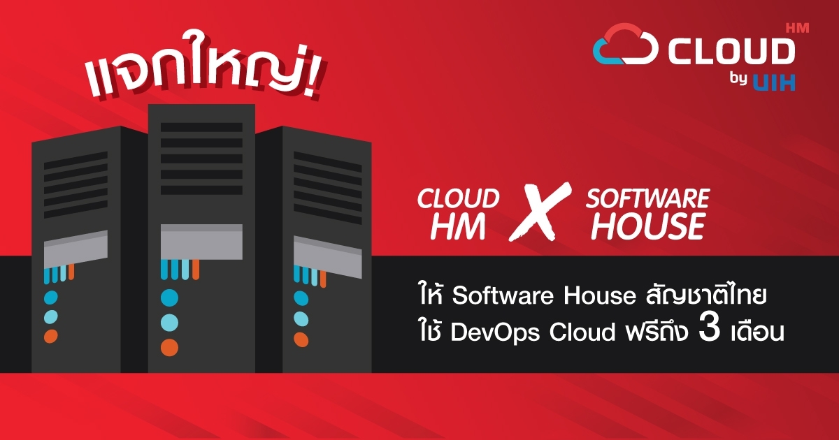Cloud HM x Software House ใช้ DevOps Cloud ฟรีถึง 3 เดือน เพื่อส่งเสริม ...
