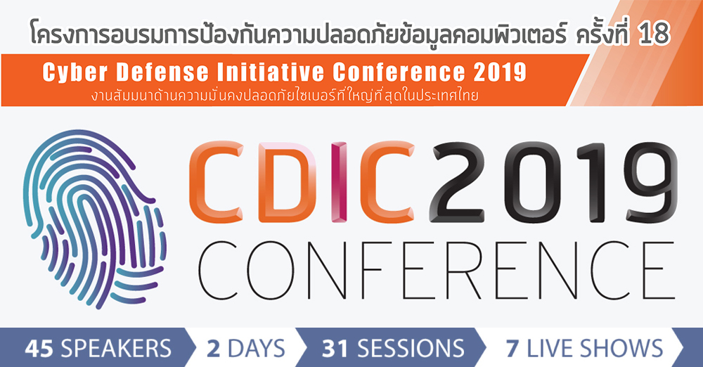 Cyber Defense Initiative Conference (CDIC) 2019 เปิดลงทะเบียนวันนี้แล้ว – TechTalkThai