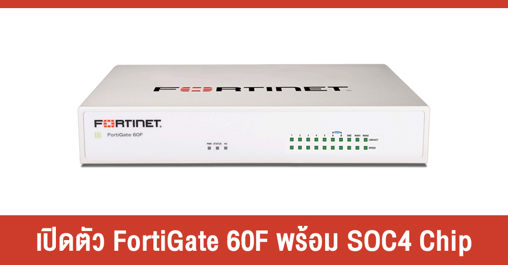 Fortinet เปิดตัว FortiGate 60F พร้อมชิปประมวลผล SOC4 เพิ่มสมรรถนะ SD ...