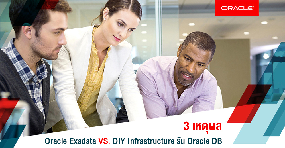 3 เหตุผล เปรียบเทียบ Oracle Exadata VS. DIY Infrastructure รัน Oracle Database – TechTalkThai