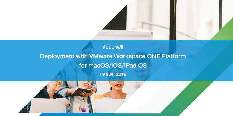 VMware ขอเชิญร่วมสัมมนาฟรี การใช้งาน VMware Workspace ONE Platform บน macOS/iOS/iPad OS สำหรับ ...
