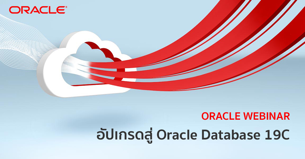 Oracle Webinar: อัปเกรดสู่ Oracle Database 19C – TechTalkThai