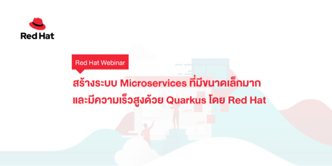 Red Hat Webinar: สร้างระบบ Microservices ที่มีขนาดเล็กมากและมีความเร็วสูงด้วย Quarkus – TechTalkThai