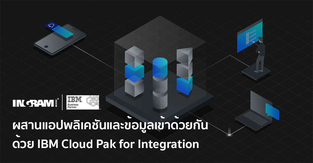 ผสานแอปพลิเคชันและข้อมูลเข้าด้วยกัน ด้วย IBM Cloud Pak for Integration ...