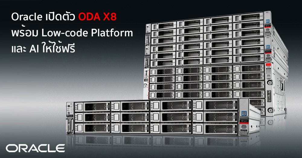 Oracle เปิดตัว Oracle Database Appliance เจเนอเรชันที่ 8 พร้อม Low Code Platform และ Ai ให้ใช้