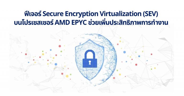 [Guest Post] ฟีเจอร์ Secure Encryption Virtualization (SEV) บนโปรเซสเซอร์ AMD EPYC ช่วยเพิ่ม ...