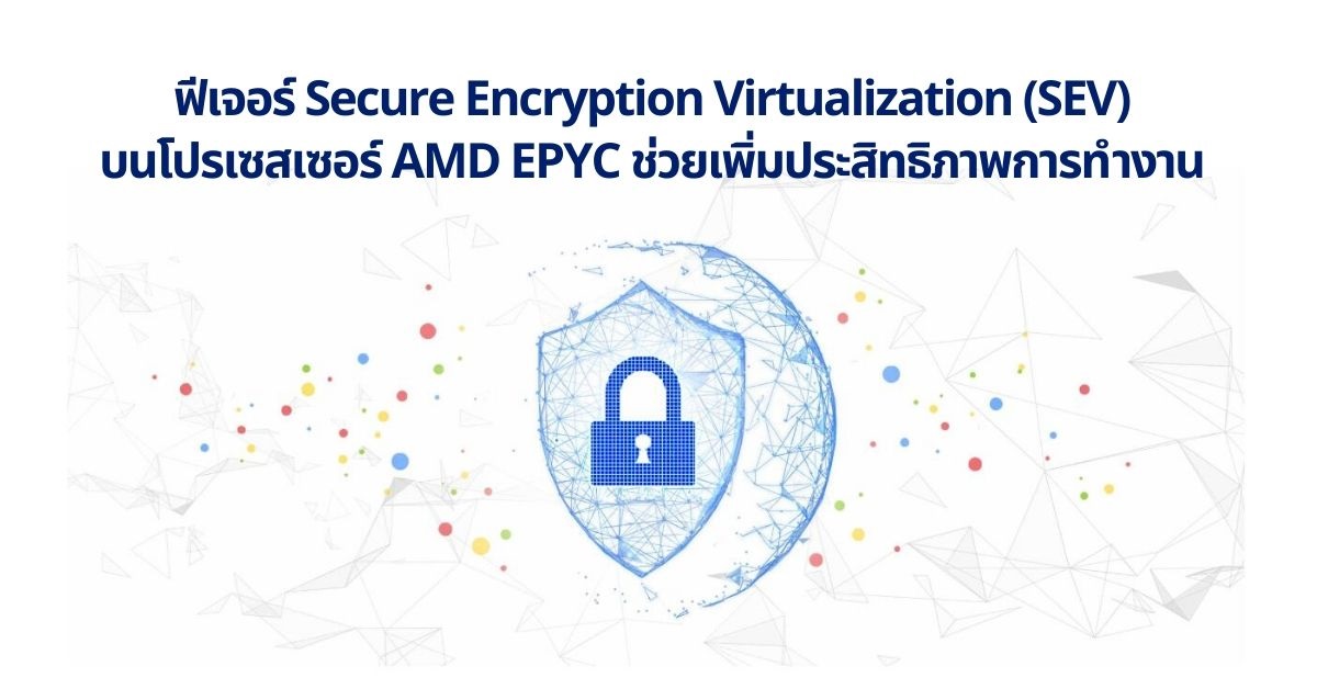 [Guest Post] ฟีเจอร์ Secure Encryption Virtualization (SEV) บนโปรเซสเซอร์ AMD EPYC ช่วยเพิ่ม ...