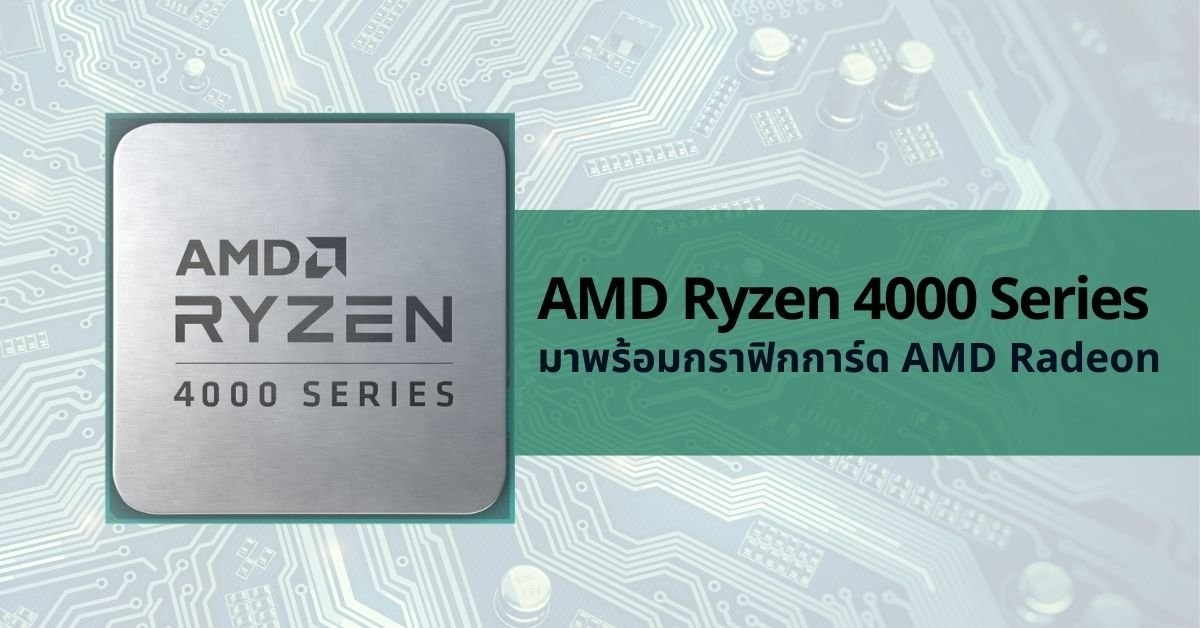 [Guest Post] AMD แนะนำโปรเซสเซอร์ AMD Ryzen 4000 Series มาพร้อมกราฟิก ...