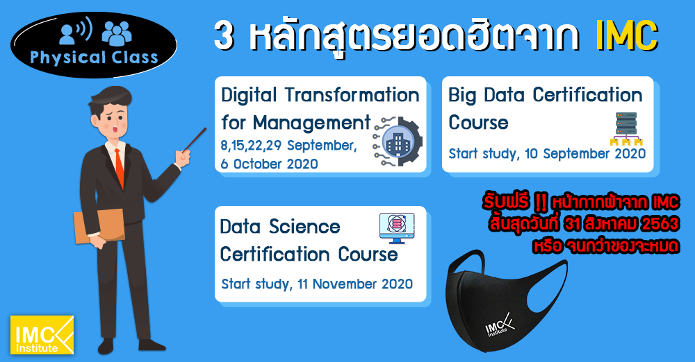 IMC เปิดอบรม 3 หลักสูตร Big Data, Digital Transformation และ Data ...