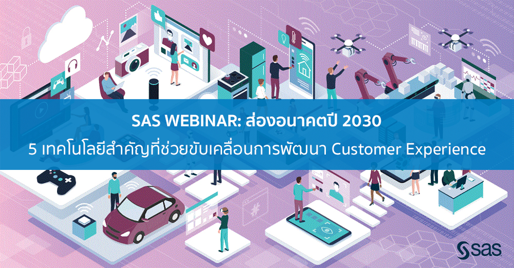 SAS Webinar: ส่องอนาคตปี 2030: 5 เทคโนโลยีสำคัญที่ช่วยขับเคลื่อนการ ...