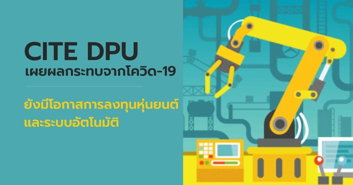 [Guest Post] CITE DPU เผย ผลกระทบจากโควิด-19 ยังมีโอกาสการลงทุนหุ่นยนต์และระบบอัตโนมัติ ...