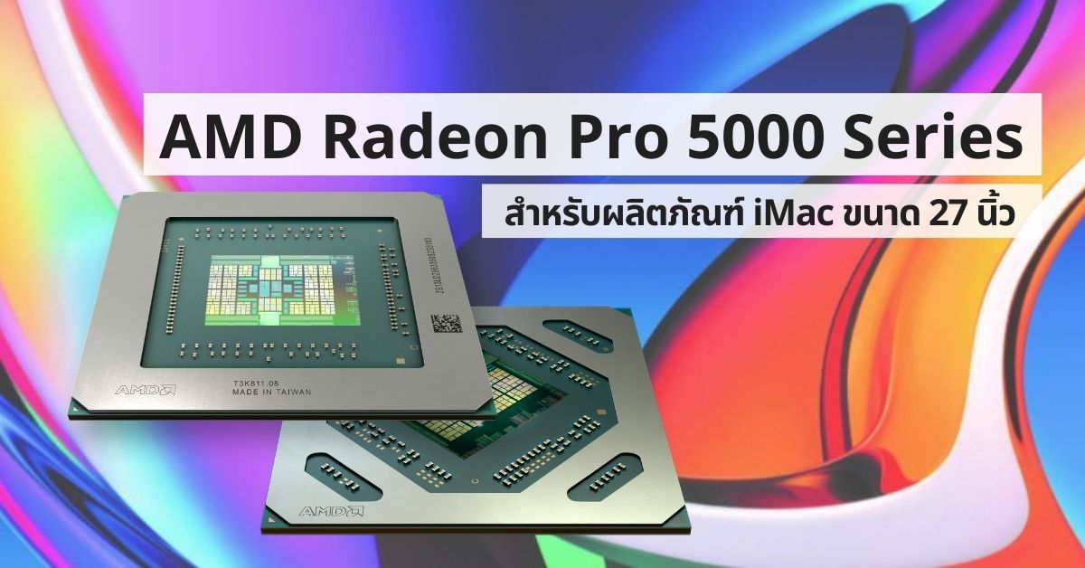 [Guest Post] AMD นำเสนอกราฟิกการ์ดใหม่ AMD Radeon Pro 5000 Series ...