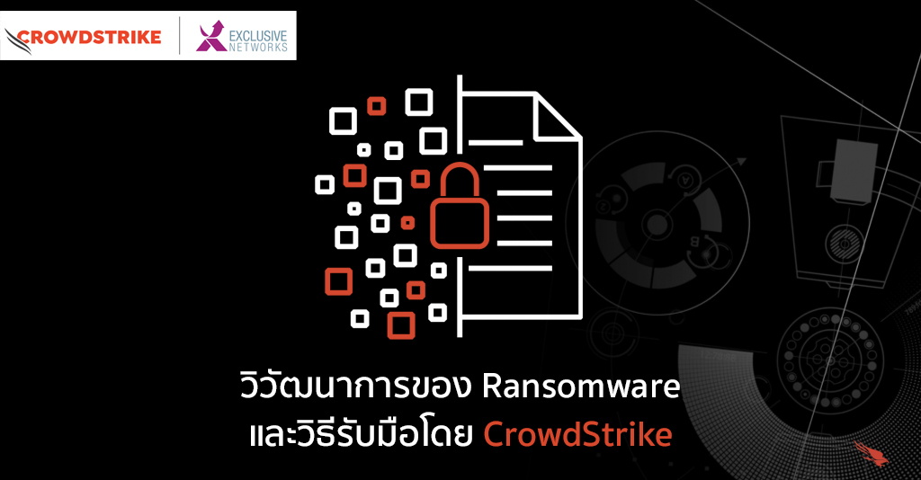 วิวัฒนาการของ Ransomware และวิธีรับมือโดย CrowdStrike – TechTalkThai