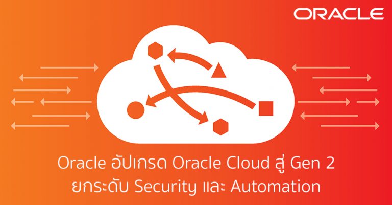 Oracle อัปเกรด Oracle Cloud สู่ Gen 2 ยกระดับ Security และ Automation ...