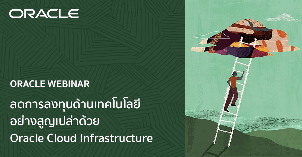 Oracle Webinar: ลดการลงทุนด้านเทคโนโลยีอย่างสูญเปล่าด้วย Oracle Cloud ...