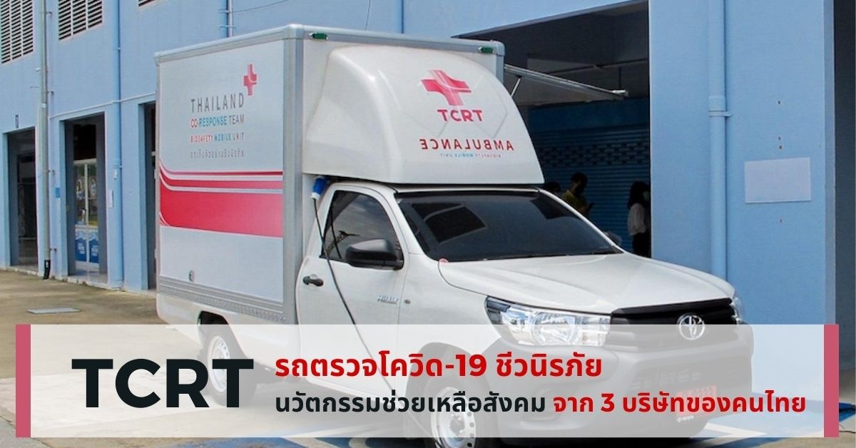 [Guest Post] TCRT รถตรวจโควิด-19 ชีวนิรภัย และแอปฯ เพื่อการบริการ ...