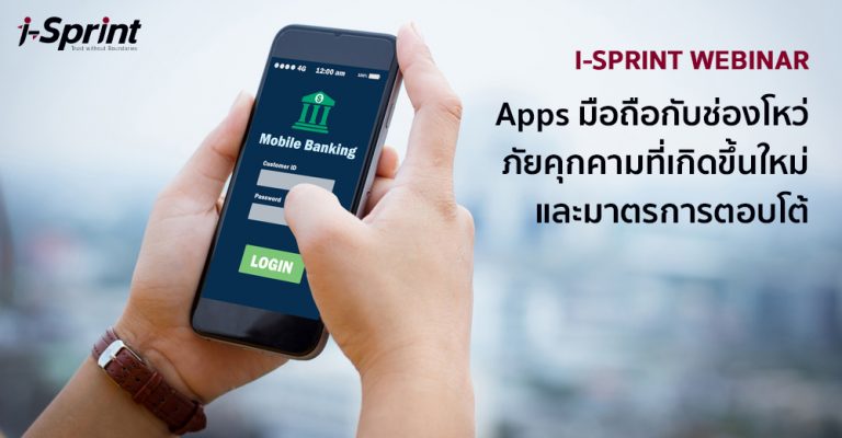 i-Sprint Webinar: Apps มือถือกับช่องโหว่ ภัยคุกคามที่เกิดขึ้นใหม่ และ ...