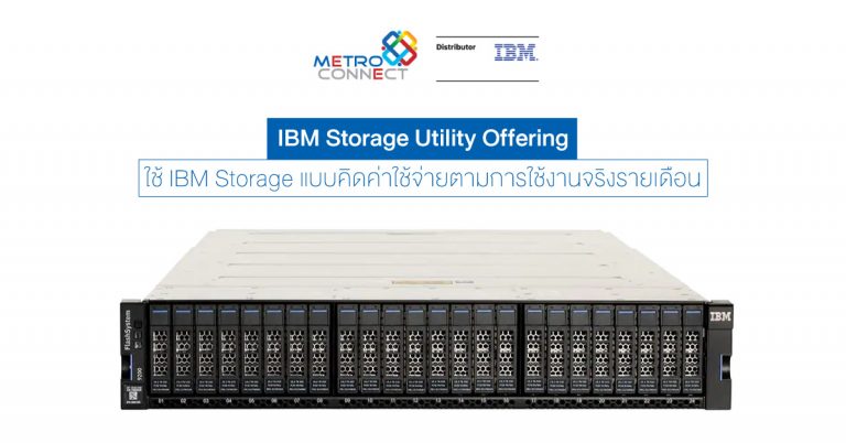 ใช้ Storage จาก IBM ใน Data Center โดยคิดค่าใช้จ่ายรายเดือนตามพื้นที่ ...