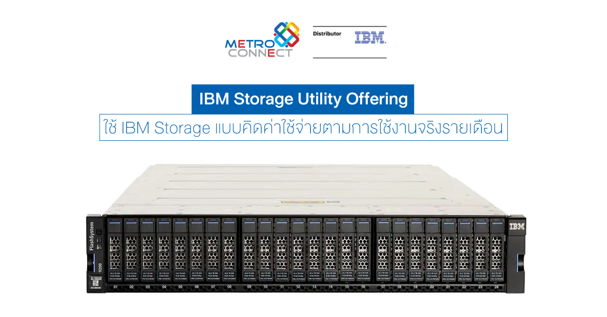 ใช้ Storage จาก IBM ใน Data Center โดยคิดค่าใช้จ่ายรายเดือนตามพื้นที่ ...