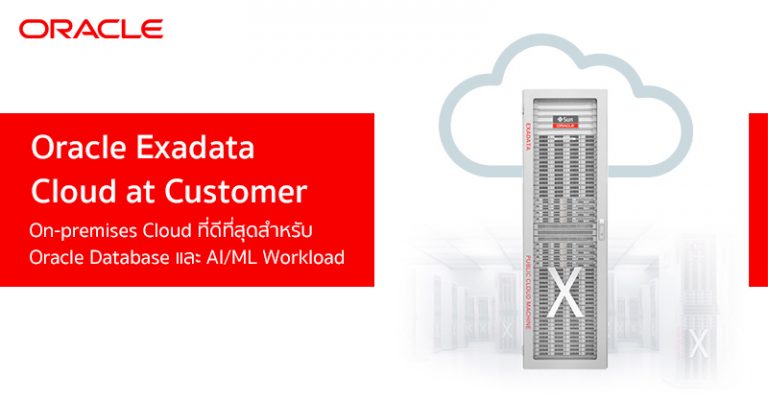 Oracle Exadata Cloud at Customer – On-premises Cloud ที่ดีที่สุดสำหรับ ...