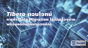 [Guest Post] Tibero ตอบโจทย์การทำ Data Migration ให้เป็นเรื่องง่าย พร้อมลดต้นทุนขององค์กร ...