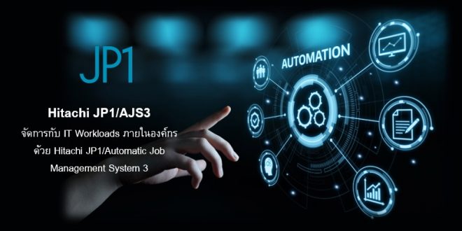 JP1 Webinar: จัดการกับ IT Workloads ภายในองค์กรด้วย Hitachi JP1/Automatic Job Management System ...