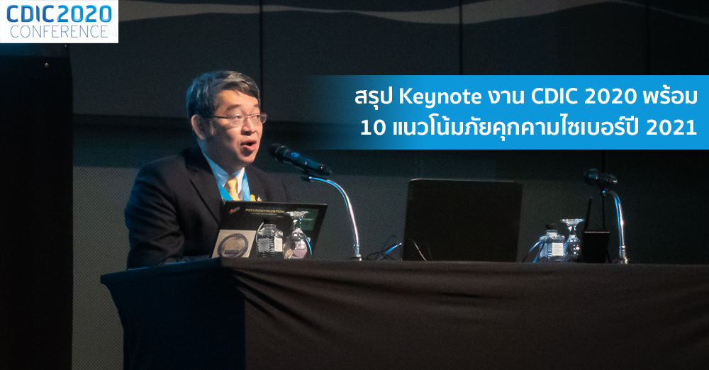 [CDIC 2020] สรุป Keynote งาน CDIC 2020 พร้อม 10 แนวโน้มภัยคุกคามไซเบอร์ปี 2021 – TechTalkThai