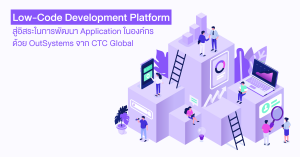 Low-Code Development Platform สู่อิสระในการพัฒนา Application ในองค์กร ...
