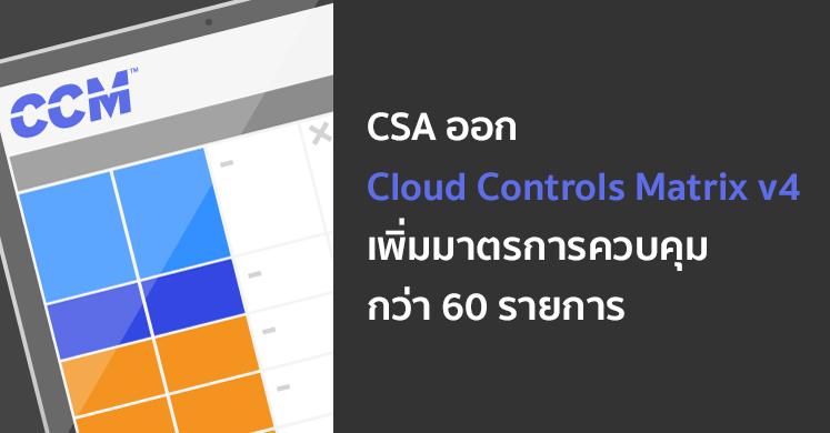 CSA ออก Cloud Controls Matrix v4 เพิ่มมาตรการควบคุมกว่า 60 รายการ ...