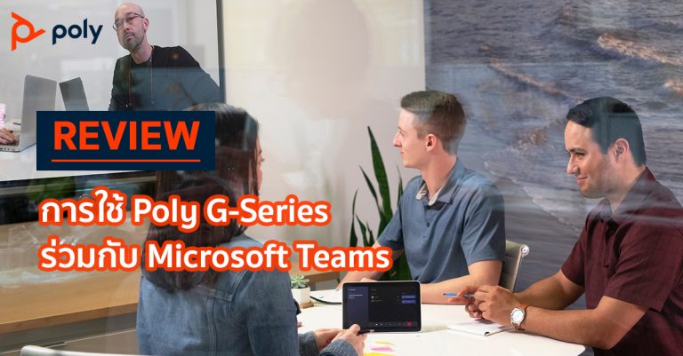 [Review] การใช้ Poly G-Series ร่วมกับ Microsoft Teams – TechTalkThai