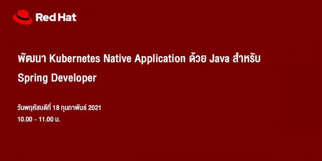 Red Hat ขอเชิญร่วมงานสัมมนาออนไลน์ “พัฒนา Kubernetes Native Application ...