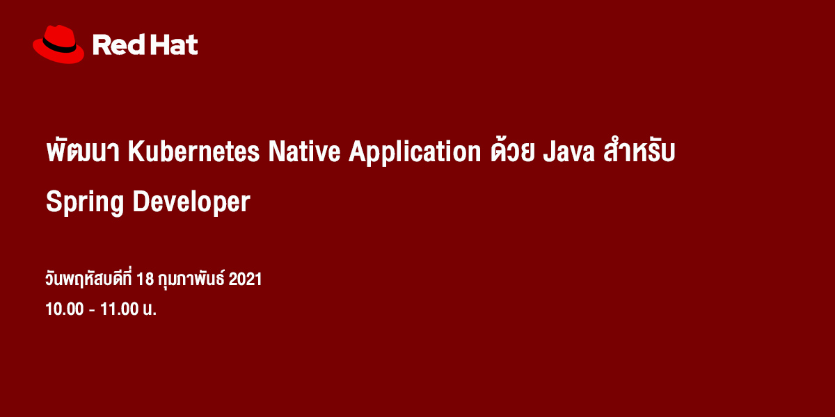 Red Hat ขอเชิญร่วมงานสัมมนาออนไลน์ “พัฒนา Kubernetes Native Application ...