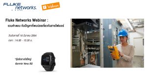 Fluke Networks Webinar : รวมคำตอบ กับปัญหาที่พบบ่อยเกี่ยวกับสายไฟเบอร์ – TechTalkThai