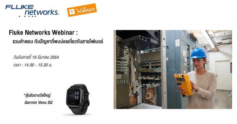 Fluke Networks Webinar : รวมคำตอบ กับปัญหาที่พบบ่อยเกี่ยวกับสายไฟเบอร์ – TechTalkThai