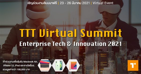 ขอเชิญทุกท่านเข้าร่วมงานสัมมนาออนไลน์ฟรี TTT Virtual Summit 2021: Enterprise Tech & Innovation ...