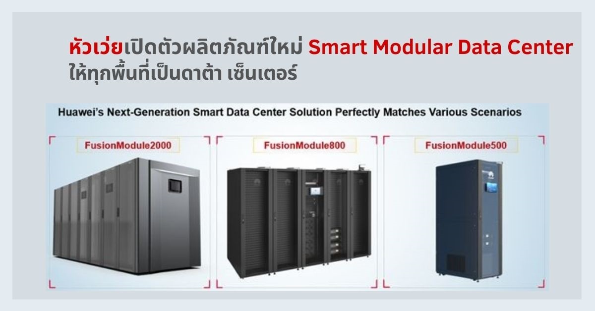 [Guest Post] หัวเว่ยเปิดตัวผลิตภัณฑ์ใหม่ Smart Modular Data Center ...