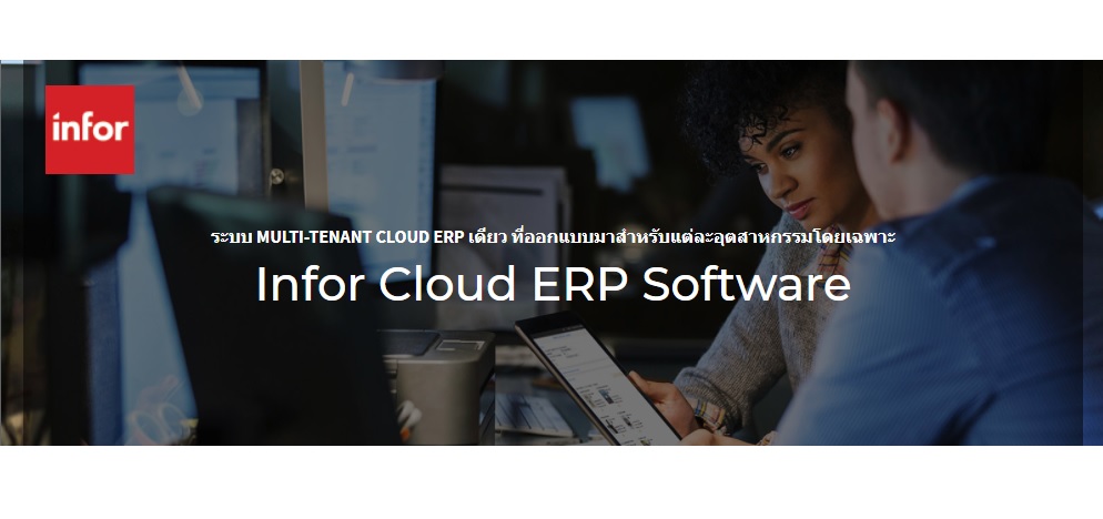 รู้จัก Infor Industry Specific Cloud ERP เทคโนโลยีมาแรงตอบโจทย์ Cloud ERP สำหรับธุรกิจองค์กรและ ...
