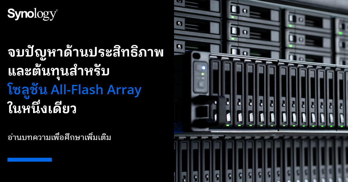 [Guest post] 3 เหตุผล ทำไมพื้นที่จัดเก็บ All-Flash Array ที่คุ้มค่า ...
