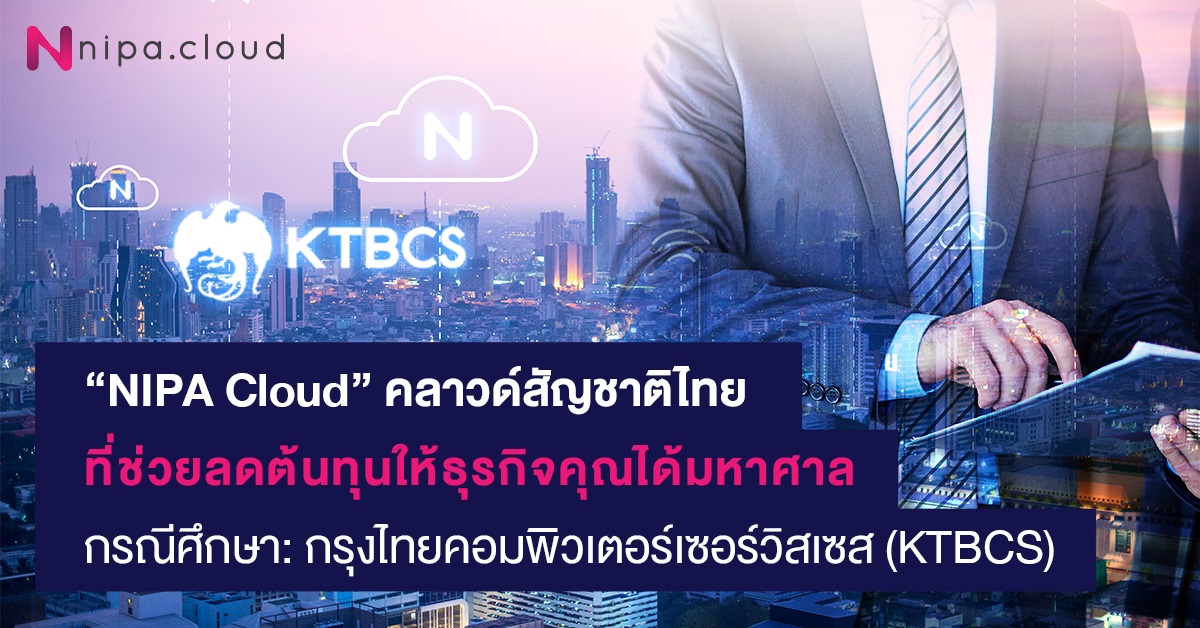 [Guest Post] “NIPA Cloud” คลาวด์สัญชาติไทย ที่ช่วยลดต้นทุนให้ธุรกิจคุณได้มหาศาล กรณีศึกษา ...