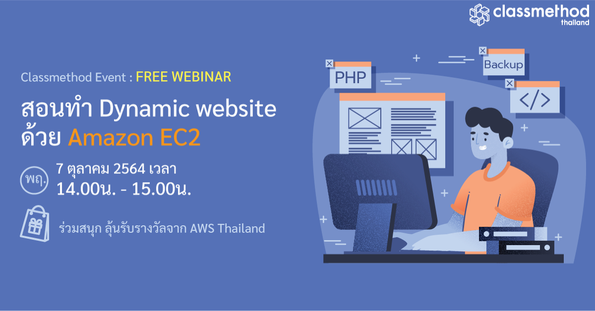 Free webinar : “สอนทำ Dynamic website ด้วย EC2” by Classmethod Thailand – TechTalkThai