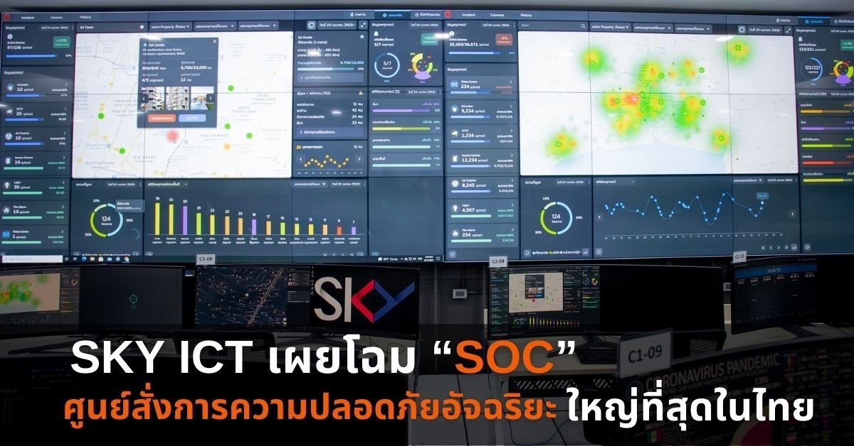SKY ICT เผยโฉม “SOC” ศูนย์สั่งการความปลอดภัยอัจฉริยะใหญ่ที่สุดในไทย อีกหนึ่งเทคโนโลยีสุดล้ำแห่ง ...