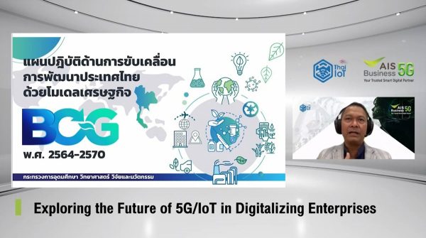 AIS 5G Business is NOW: อนาคตของ 5G และ IoT ในการพัฒนาองค์กรดิจิทัล ...
